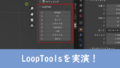 Blender：LoopToolsを実演！/8つの機能を使いこなそう！ - マナベルCG