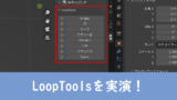 Blender：LoopToolsを実演！/8つの機能を使いこなそう！ - マナベルCG
