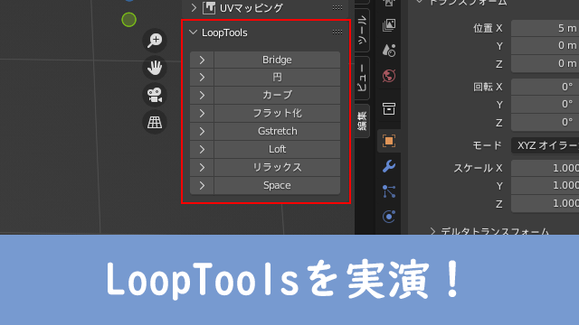 Blender：LoopToolsを実演！/8つの機能を使いこなそう！ | マナベルCG