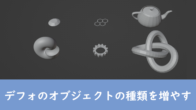 Blender：Extra Object/追加できるオブジェクトの種類を増やそう！ | マナベルCG