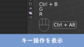 Blender：Screencast Keys/キー操作を表示するアドオン - マナベルCG