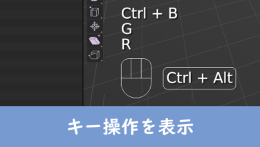 Blender：Screencast Keys/キー操作を表示するアドオン - マナベルCG