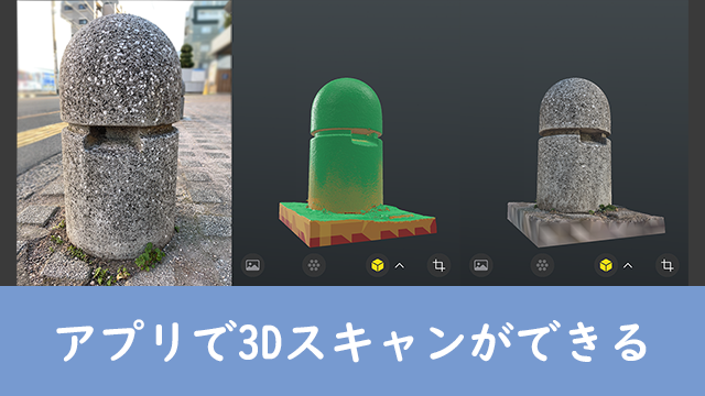 便利なソフト：RealityScan/無料で3Dスキャンができるアプリ | マナベルCG