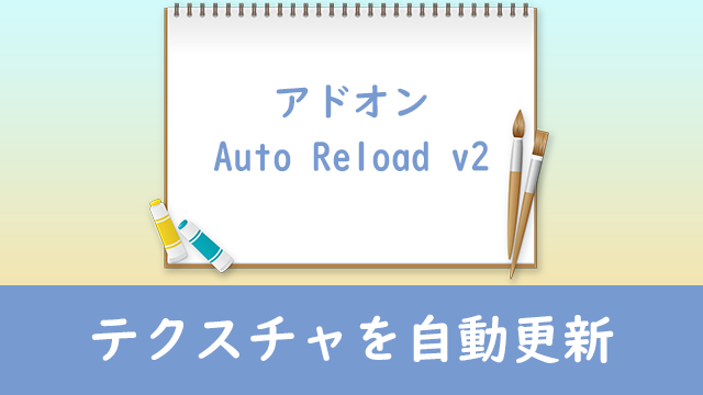 Blender：Auto Reload v2/テクスチャを自動更新 | マナベルCG