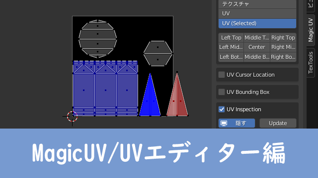 Blender:MagicUV(UVエディター編)/UVをもっと便利に！ | マナベルCG