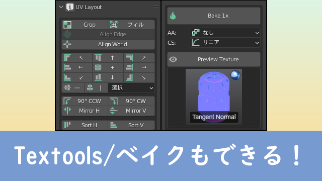 Blender：TexTools/チェッカーマップやAO、ノーマルマップも作れる！ | マナベルCG