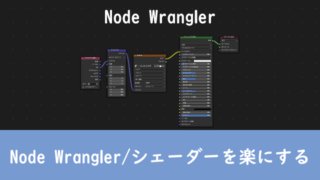 Blender:Node Wrangler/シェーダー編集を楽にするアドオン - マナベルCG