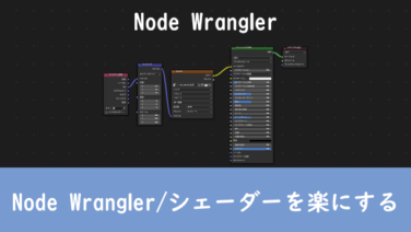 Blender:Node Wrangler/シェーダー編集を楽にするアドオン - マナベルCG